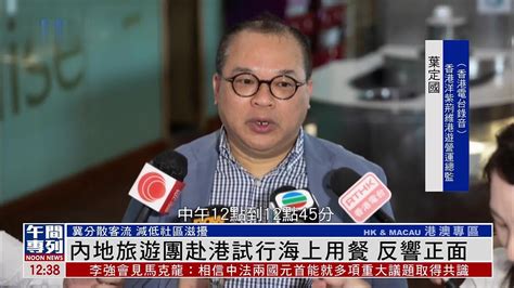 内地旅游团赴港试行海上用餐 旅客反应正面凤凰网视频凤凰网