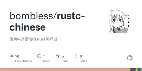 Github Bomblessrustc Chinese 使用中文报错的 Rust 编译器