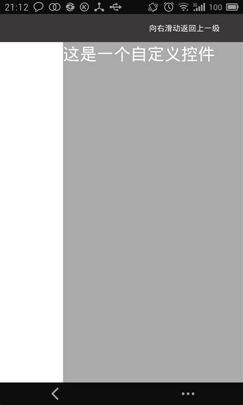 Android滑动页面返回自定义控件 IT追梦 Fay 博客园