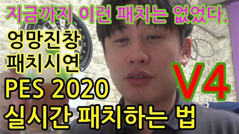 Ps4 Pes 2020 V4 Patch 설치하는 법 패치하는 법 Youtube