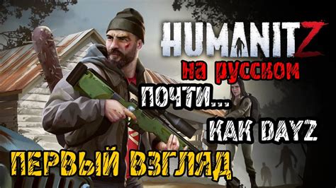 Humanitz Прохождение на русском ПЕРВЫЙ ВЗГЛЯД И ОБЗОР НОВАЯ ВЫЖИВАЛКА КАК Dayz Youtube
