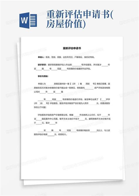 重新评估申请书 房屋价值 Word模板下载 编号lpwaoxnz 熊猫办公