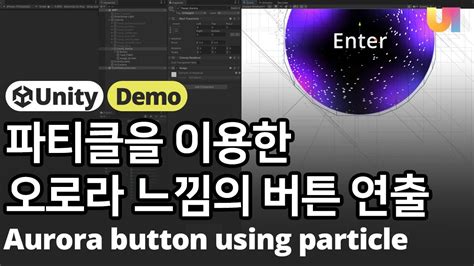 [유니티 unity ui ugui] 파티클 particle system 과 dotween을 이용한 오로라 느낌 버튼 연출