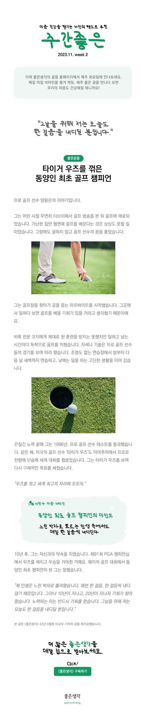 Magazine 우즈를 꺾은 동양인 최초 골프 챔피언 좋은생각