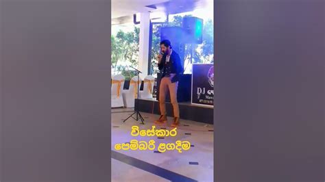 විසේකාර පෙම්බරී මගේ අලුත්ම සිංදුව ළගදීම අහමු ️ Youtube