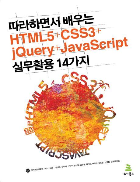 따라 하면서 배우는 Html5 Css3 Jquery Javascript 실무 활용 14가지 위키북스