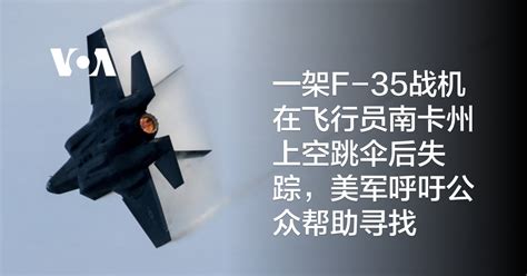 一架f 35战机在飞行员南卡州上空跳伞后失踪，美军呼吁公众帮助寻找 博讯新闻网