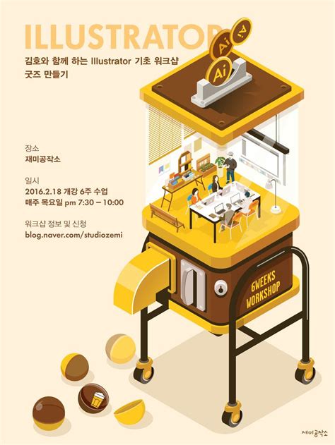 재미공작소 일러스트레이터 워크샵 포스터 작업 그래픽 디자인 일러스트레이션 포스터 일러스트레이터 포스터 디자인