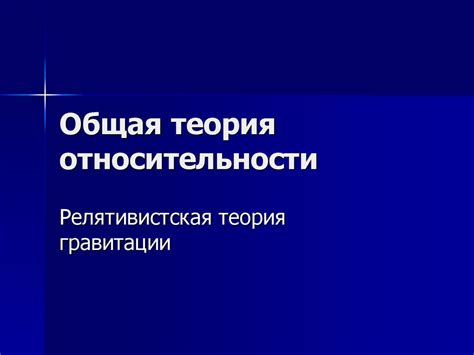 Общая теория относительности Эйнштейна презентация онлайн