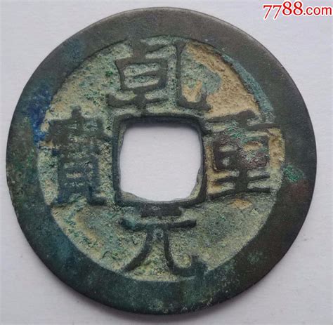 乾元重宝背月古币南泉北币【7788收藏收藏热线】