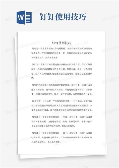 钉钉使用技巧 Word模板下载 编号qrgyvnrj 熊猫办公