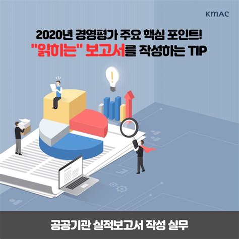 Kmac 한국능률협회컨설팅 경영평가 보고서작성 지표관리 Pdca 2020공공기관 Kmac Facebook