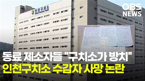 동료 제소자들 구치소가 방치했다 인천구치소 수감자 사망 진실은 YouTube