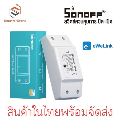 Sonoff Basic R2 สวิตช์ Wi Fi สามารถควบคุมเปิดปิด ตั้งเวลาผ่านสมาร์ทโฟน