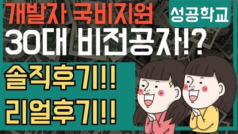 30대 비전공자 개발자 It국비지원 코딩 솔직후기 Youtube