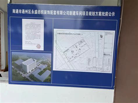 南通市通州区永盛纺织装饰配套有限公司新建车间项目公示 南通市通州区人民政府