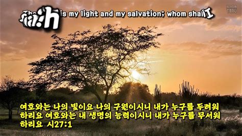 여호와는 나의 빛이요 나의 구원이시니 내가 누구를 두려워 하리요 여호와는 내 생명의 능력이시니 내가 누구를 무서워 하리요 시271 Youtube