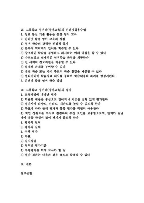 고등학교 영어과 영어교육 고등학교 영어과영어교육의 성격과 목표 고등학교 영어과영어교육의 수준별교육과정과 선택중심교육과정 고등학교 영어과영어교육의 영자신문활용수업과