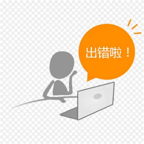 出错啦网页装饰png图片素材下载 图片编号qzonxgbr 免抠素材网