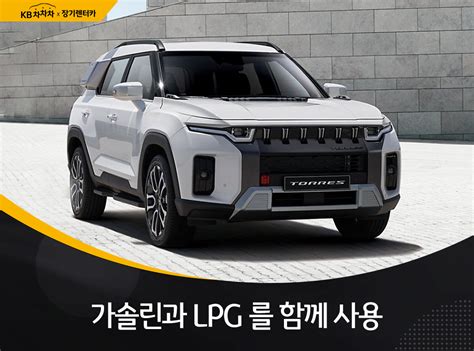 화제의 신차 토레스 하이브리드 Lpg 경제성을 더하다 화제의 신차 토레스 하이브리드 Lpg 경제성을 더하다