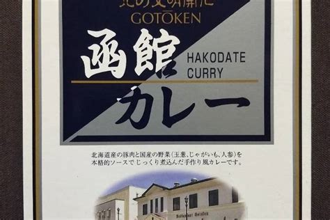 五島軒 函館カレー レトルトカレー図鑑