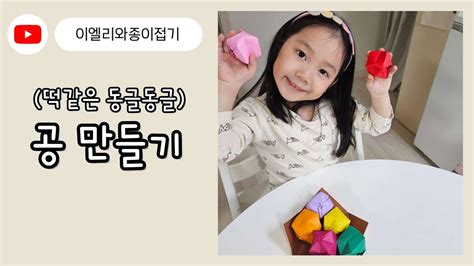 1 떡같은 동글동글 공 만들기 쉬운 종이접기 유치원생 종이접기 Origami 공접기 공만들기 색종이접기 이엘리와