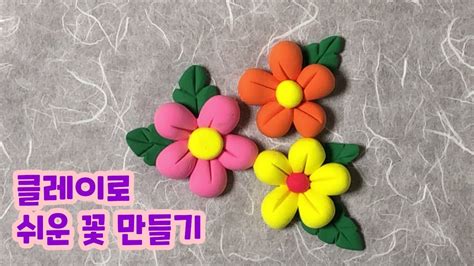 클레이로 만드는 쉬운 꽃 만들기 꽃밭 클레이 나비 클레이 잠자리 클레이 곤충 클레이 꽃 클레이 Youtube