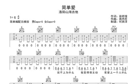 周杰伦《简单爱》吉他谱g调吉他弹唱谱 打谱啦
