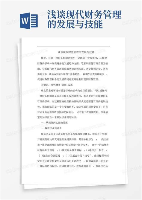 浅谈现代财务管理的发展与技能word模板下载编号qpmgmmyw熊猫办公
