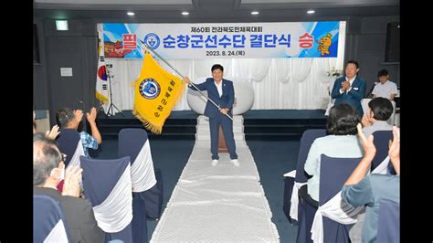 제60회 전북도민체육대회 순창군 선수단 결단식20230824 Youtube