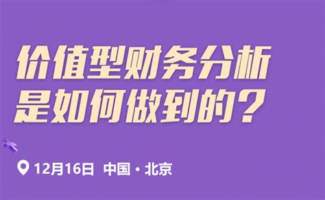 价值型财务分析是如何做到的？ 财智东方 财务经理学院 专业财务培训及财务能力缔造者