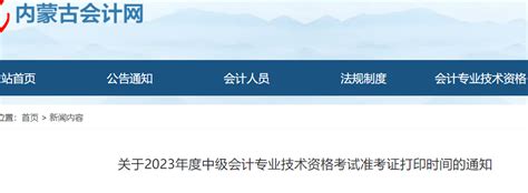2023年内蒙古中级会计职称考试时间：9月9至11日