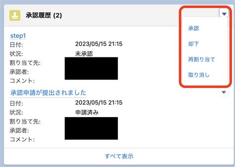 Salesforceの承認履歴を関連リストに設定しよう！活用事例と実装方法を解説！│dx攻略部 企業のデジタル化戦略を支援するための情報プラットフォーム