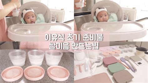 육아 브이로그 초기이유식준비물ft내돈내산 첫 이유식 만들기 뒤집기성공 4개월예방접종 졸리점퍼타고 노는 20~21주차아기와엄마일상 Youtube