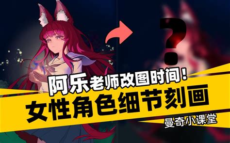 曼奇小课堂阿乐老师改图时间 女性角色如何进行细节刻画 曼奇立德原画 曼奇立德原画 哔哩哔哩视频
