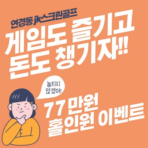 대구 연경동 Jk스크린골프 게임도 하고 돈도 벌자홀인원이벤트 77만원 네이버 블로그