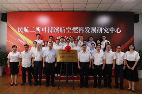 民航二所可持续航空燃料发展研究中心正式揭牌成立 中国民用航空总局第二研究所