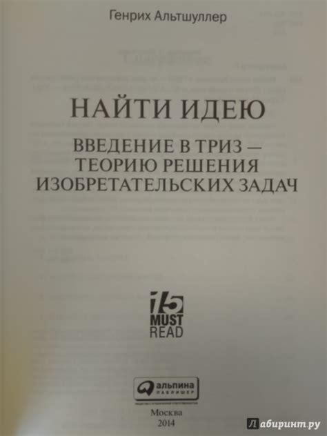 Книга Найти идею Введение в ТРИЗ теорию решения изобретательских задач Генрих Альтшуллер