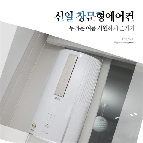 창문형 에어컨 추천 소음 단점 확인 해보니 네이버 블로그
