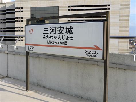 三河安城駅 AGUI NET