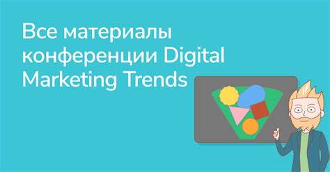 Выкладываем в бесплатный доступ все материалы конференции Digital