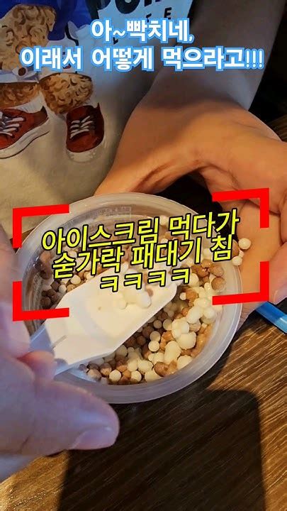 구슬아이스크림 때문에 폭발한 아들 🍦😡 엄마 이건 너무해 Youtube