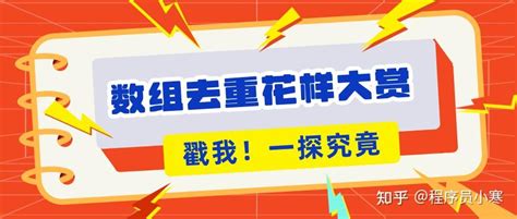 Javascript数组去重花样大赏 知乎