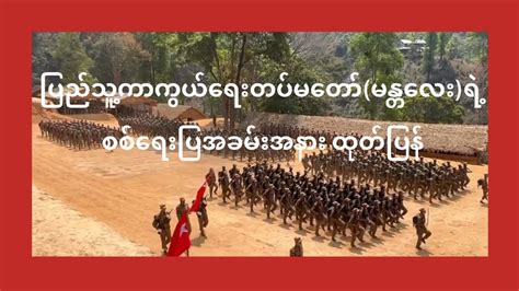 ပြည်သူ့ကာကွယ်ရေးတပ်မတော် မန္တလေး ရဲ့ စစ်ရေးပြအခမ်းအနား ထုတ်ပြန် Youtube