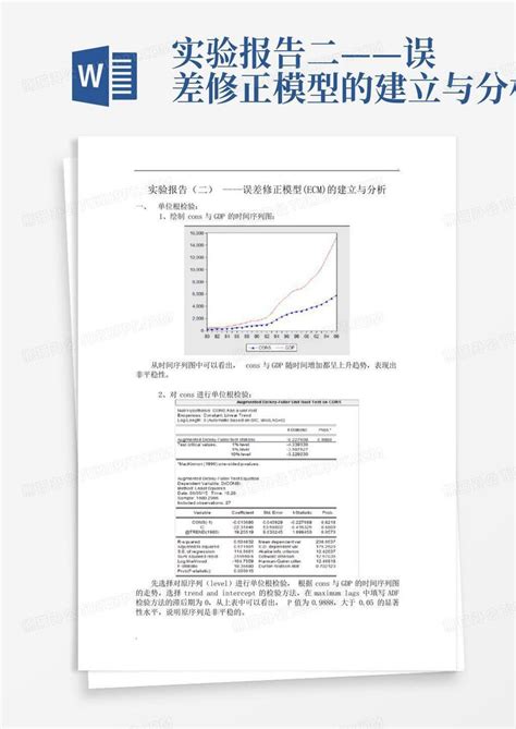 实验报告二——误差修正模型的建立与分析word模板下载编号ljnzwmrp熊猫办公 实验报告二——误差修正模型的建立与分析word模板下载编号ljnzwmrp熊猫办公