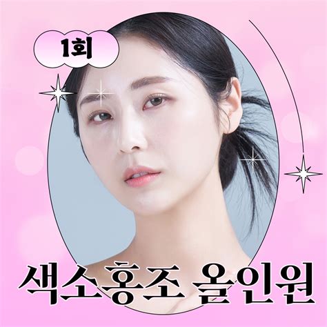 오아로 색조홍조 올인원 할인 가격 후기 전후 효과 정보 By 오아로피부과의원청담점 여신티켓 국내 1등 피부과 성형외과 플랫폼