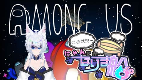 Amongus】何かが起こる近くの人が聞こえるアモアス【この状況にゃんとかなりま船】 Youtube
