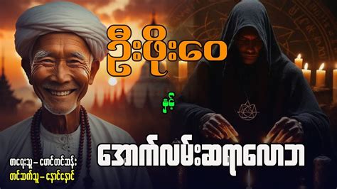 ဦးဖိုးဝေ နှင့် အောက်လမ်းဆရာလောဘ စာစဉ် ၅၃ Youtube