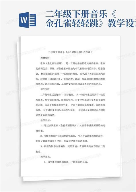 二年级下册音乐金孔雀轻轻跳教学设计Word模板下载 编号qpnyjrde 熊猫办公