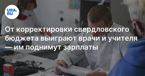 В Свердловской области врачам и учителям поднимут зарплату на 17
